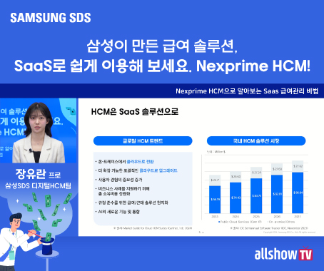 삼성이 만든 급여 솔루션, SaaS로 쉽게 이용해 보세요. Nexprime HCM!| 삼성SDS